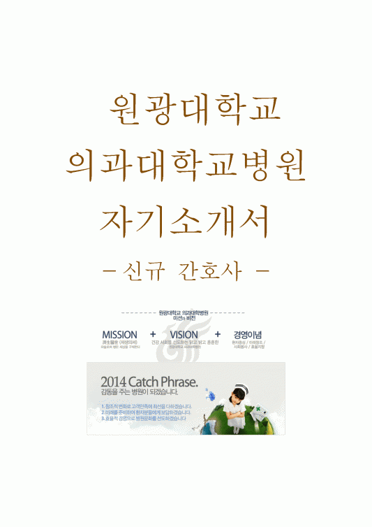 원광대학교 대학병원 신규 신입 간호사 자기소개서 및 면접 1분 자기소개 스피치 대본 예문