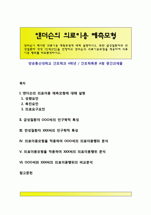 간호학특론) 앤더슨의 의료이용예측모형 - 앤더슨이 제시한 의료이용 예측모형에 대해 설명. 또한 급성질환자와 만성질환자 각각 1인씩(2인)을 선정하고 앤더슨의 의료이용모형을 적용하여 의료이용 행위를 비