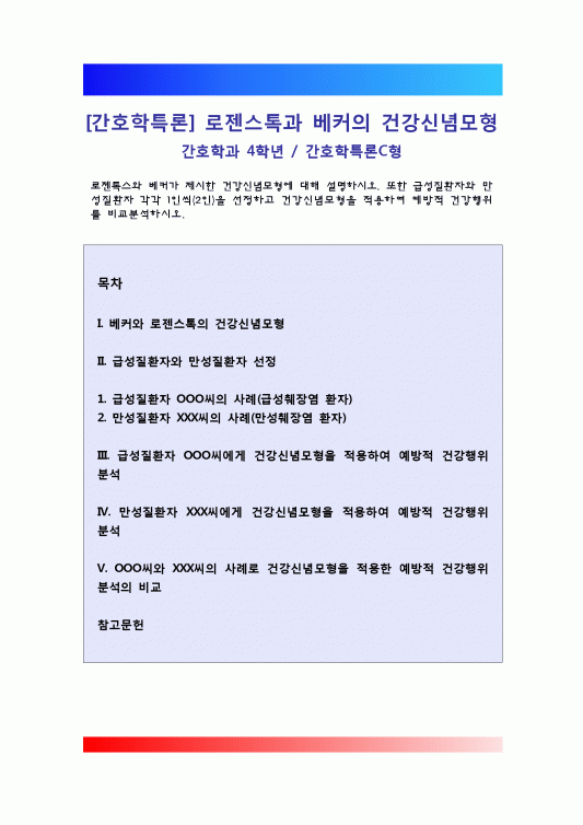 간호학특론) 로젠톡스와 베커의 건강신념 모형 - 로젠톡스와 베커가 제시한 건강신념모형에 대해 설명. 또한 급성질환자와 만성질환자 각각 1인씩(2인)을 선정하고 건강신념모형을 적용하여 예방적 건강행위를