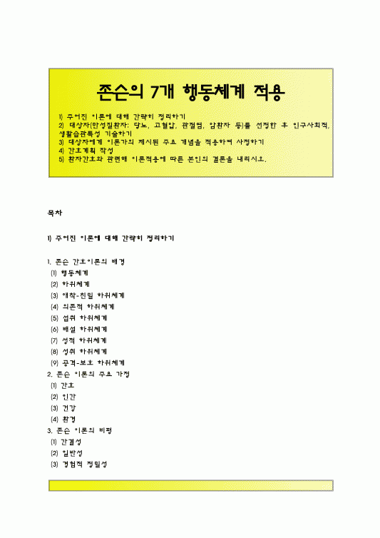 존슨의 7개 행동체계 적용, 간호이론 1) 존슨의 이론에 대해 정리하기 2) 대상자(만성질환자)를 선정한 후 인구사회적, 생활습관특성 기술하기 3) 존슨이론의 주요개념을 적용하여 사정하기 4) 간호계획작성 5) 환자