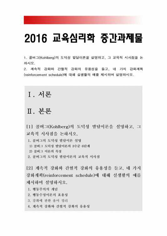 1 콜버그 도덕성발달이론 설명 교육적시사점 2 계속적강화 간헐적강화 유용성, 네가지 강화계획 실생활의 예 - 고정간격강화계획, 변동간격강화계획, 고정비율강화계획, 변동비율강화계획 (2016 교육심리학)