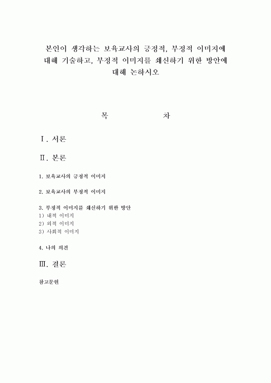 본인이 생각하는 보육교사의 긍정적,  부정적 이미지에 대해 기술하고,  부정적 이미지를 쇄신하기 위한 방안에 대해 논하시오 [보육교사]