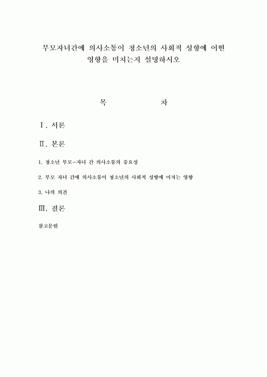 부모자녀간에 의사소통이 청소년의 사회적 성향에 어떤 영향을 미치는지 설명 (의사소통)