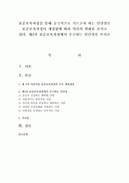 표준보육과정을 통해 궁극적으로 기르고자 하는 인간상은 표준보육과정이 개정됨에 따라 약간의 변화를 보이고 있다. 제3차 표준보육과정에서 추구하는 인간상을 쓰시오 (인간상)