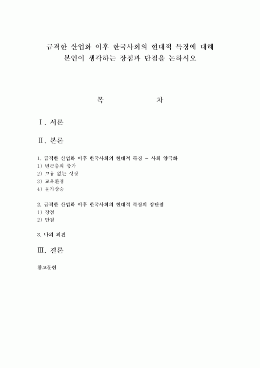 급격한 산업화 이후 한국사회의 현대적 특징에 대해 본인이 생각하는 장점과 단점을 논하시오 : 양극화