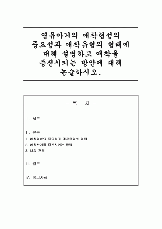 영유아기의 애착형성의 중요성과 애착유형의 형태에 대해 설명하고 애착을 증진시키는 방안에 대해 논술하시오