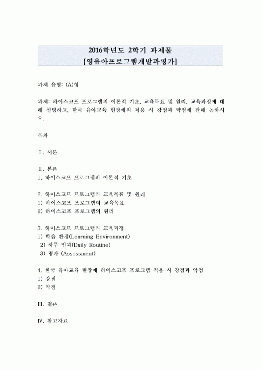 영유아프로그램개발과평가 A형) 하이스코프 프로그램의 이론적 기초, 교육목표 및 원리, 교육과정에 대해 설명하고, 한국 유아교육 현장에의 적용 시 강점과 약점에 관해 논하시오.