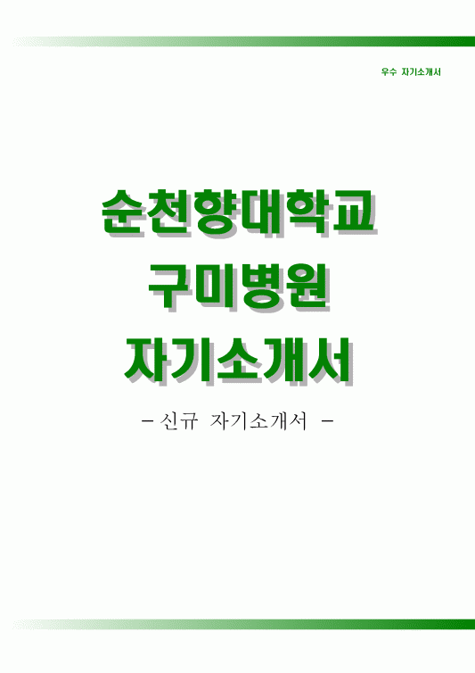 순천향대학교구미병원자기소개서+면접기출문제,순천향대학교구미병원(간호사)자소서,순천향대학교병원합격자기소개서,순천향대학교병원자소서항목,순천향대병원1분자기소개(1분스피치),순천향병원면접자료,구미순천