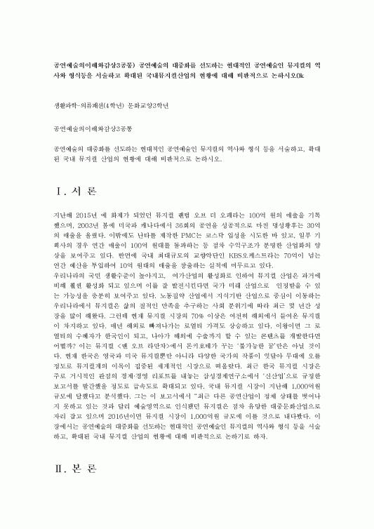 공연예술의이해와감상3공통) 공연예술의 대중화를 선도하는 현대적인 공연예술인 뮤지컬의 역사와 형식등을 서술하고 확대된 국내뮤지컬산업의 현황에 대해 비판적으로 논하시오0k