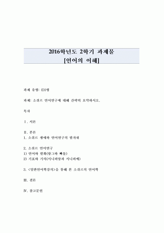 언어의 이해 D형) 소쉬르 언어연구에 대해 간략히 요약하시오. - 소쉬르의 언어연구