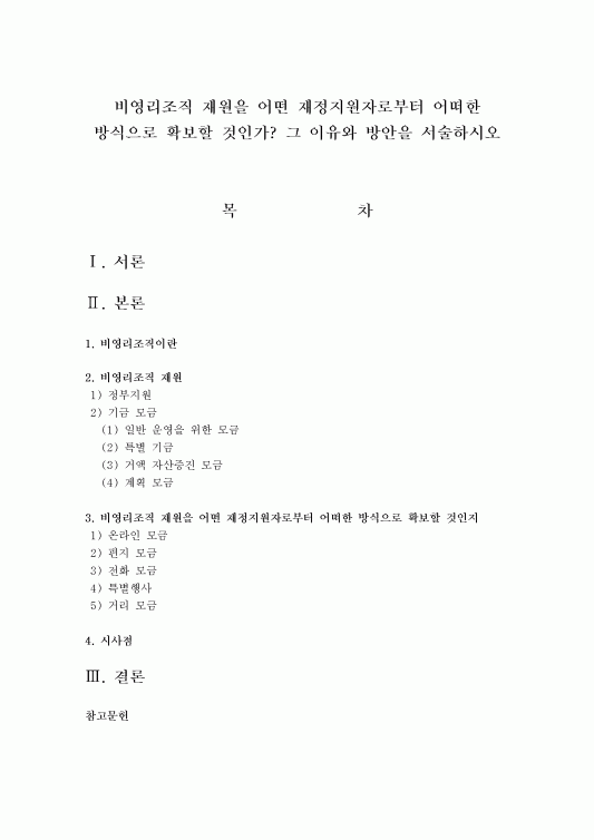 비영리조직 재원을 어떤 재정지원자로부터 어떠한 방식으로 확보할 것인가? 그 이유와 방안을 서술 : 재원