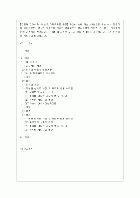 [간호지도자론 공통] 자신이 속해 있는 부서(병동 또는 어느 집단이든 상관없음)의 구성원 성숙도를 허시와 블랜차드의 상황모형과 아지리스의 성숙·미성숙이론에 근거하여 진단하고, 그 집단에 적절한 지도자 행동