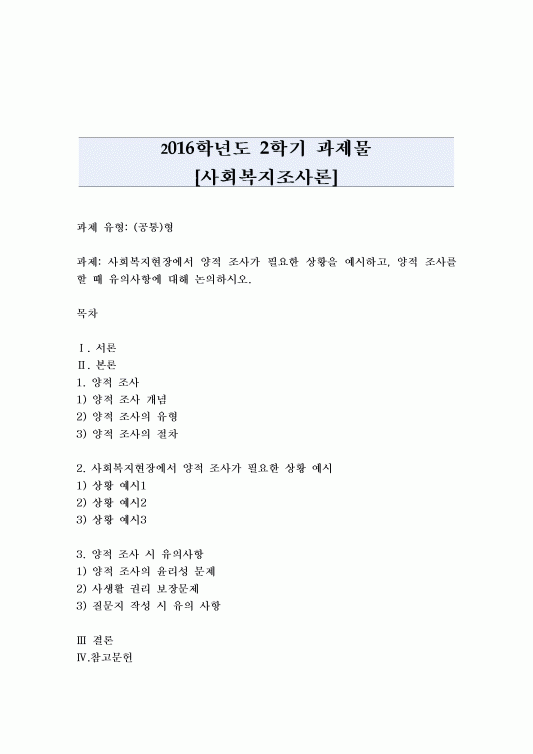 양적 조사  : 사회복지조사론 공통) 사회복지현장에서 양적 조사가 필요한 상황을 예시하고,  양적 조사를 할 때 유의사항에 대해 논의하시오.