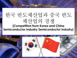 한국 반도체산업과 중국 반도체산업의 경쟁-1페이지