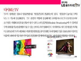 LG UHD TV 마케팅전략[UHD 방송과 TV시장변혁]-8페이지