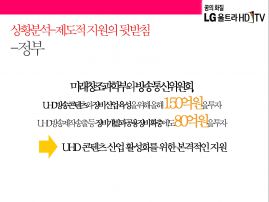 LG UHD TV 마케팅전략[UHD 방송과 TV시장변혁]-20페이지