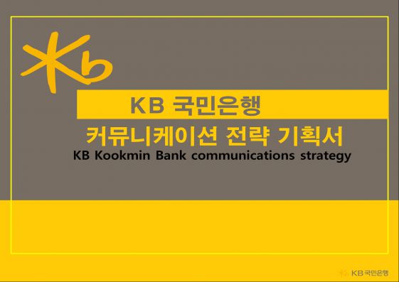 KB 국민은행 커뮤니케이션 전략 기획서KB Kookmin Bank communications strategy