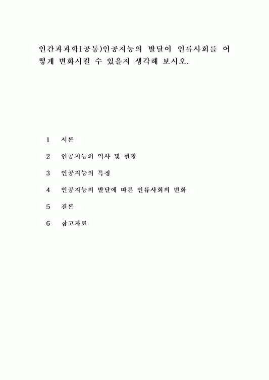 인간과과학1공통) 인공지능의 발달이 인류사회를 어떻게 변화시킬 수 있을지 생각해 보시오.