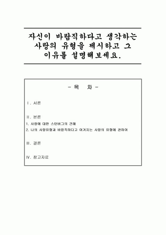 자신이 바람직하다고 생각하는 사랑의 유형을 제시하고 그 이유를 설명해보세요