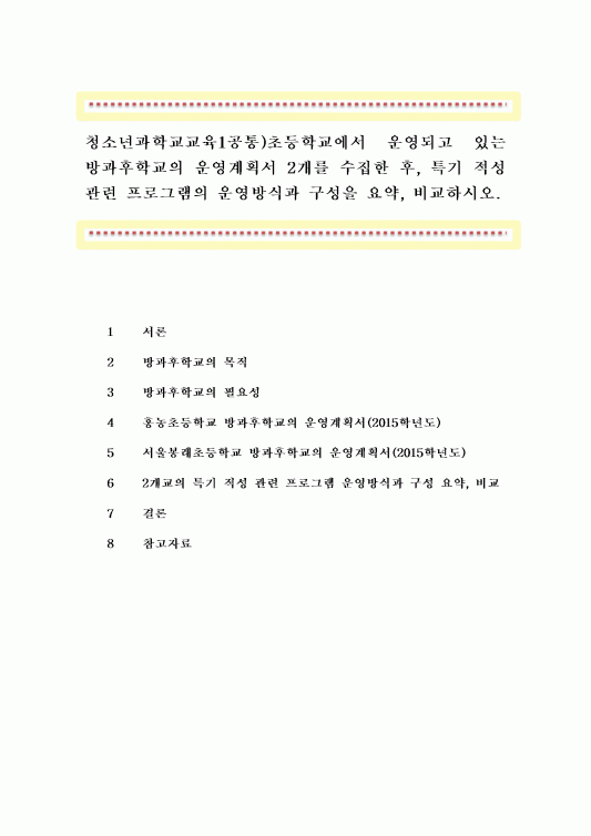 청소년과학교교육1공통) 초등학교에서 운영되고 있는 방과후학교의 운영계획서 2개를 수집한 후, 특기 적성 관련 프로그램의 운영방식과 구성을 요약, 비교.