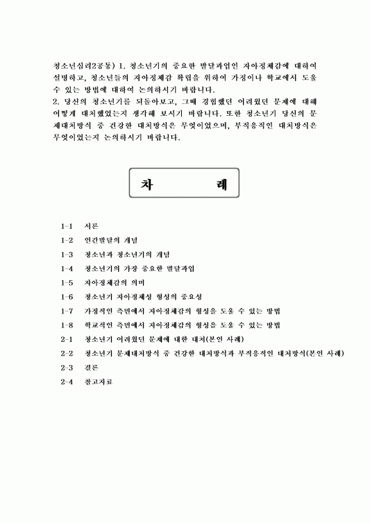 청소년심리2공통) 1. 청소년기의 중요한 발달과업인 자아정체감에 대하여 설명하고, 청소년들의 자아정체감 확립을 위하여 가정이나 학교에서 도울 수 있는 방법에 대하여 논의하시기 바랍