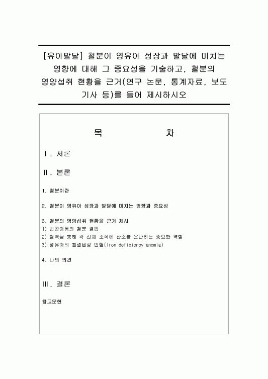 [유아발달] 철분이 영유아 성장과 발달에 미치는 영향에 대해 그 중요성을 기술하고,  철분의 영양섭취 현황을 근거(연구 논문,  통계자료,  보도 기사 등)를 들어 제시하시오