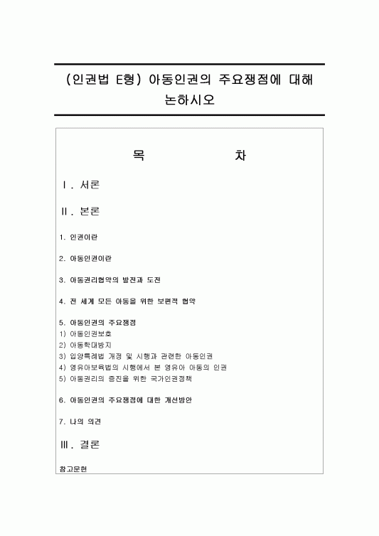 (인권법 E형) 아동인권의 주요쟁점에 대해 논하시오 - 아동인권 쟁점