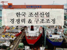 한국 조선산업경쟁력 & 구조조정-1페이지