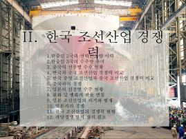 한국 조선산업경쟁력 & 구조조정-9페이지
