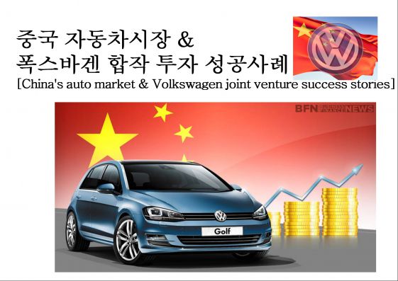 중국 자동차시장 & 폭스바겐 합작 투자 성공사례 [Chinas auto market and Volkswagen joint venture success stories]