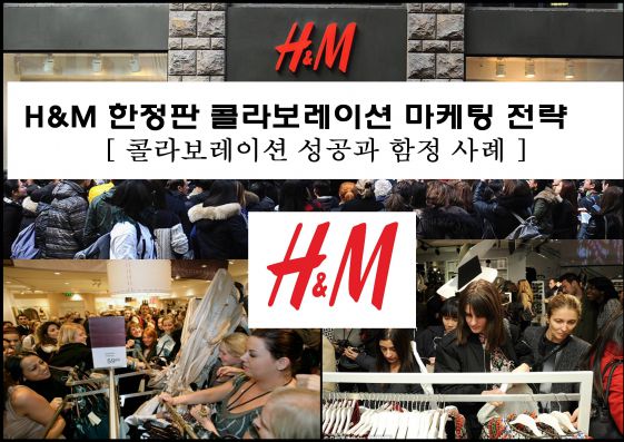 H&M 한정판 콜라보레이션 마케팅 전략[ 콜라보레이션 성공과 함정 사례 ]
