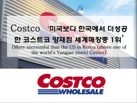 Costco 미국보다 한국에서 더성공한 코스트코(양재점 세계매장중 1위)-1페이지