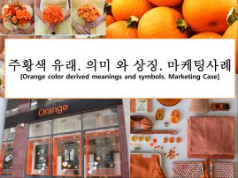 주황색 유래.의미와상징.마케팅사례[Orange color derived meanings and symbols. Marketing Case]-1페이지