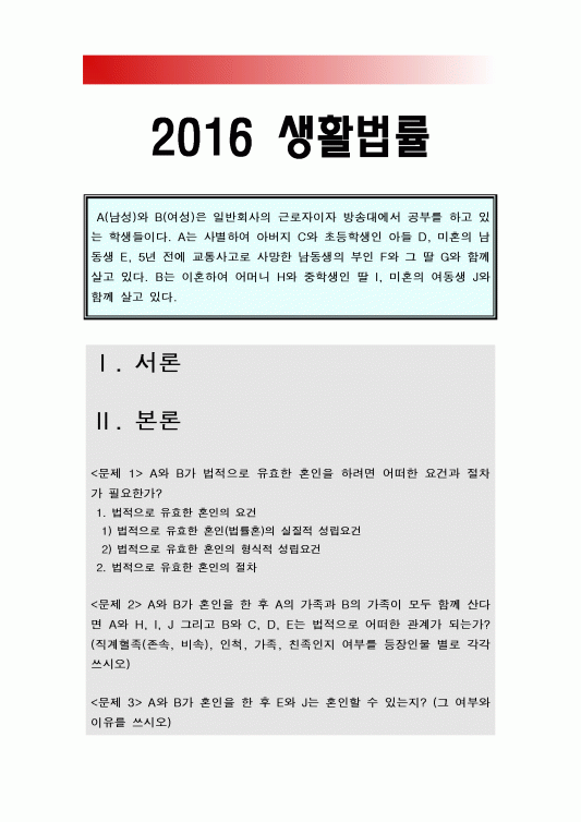 생활법률] 생활법률 A(남성)와 B(여성)은 일반회사 근로자이자 방송대에서 공부를 하고 있는 학생들이다, 생활법률 혼인 요건 절차, 직계혈족, 인척, 친족, 친양자입양, 사회보험, 2016년 생활법률 10개문제