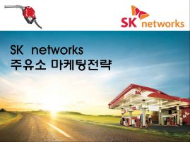 SK 네트웍스 주유소마케팅 전략[SK Networks service stations marketing strategy]-1페이지