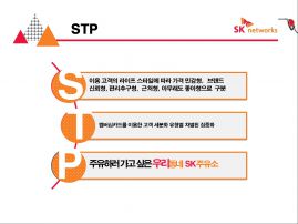 SK 네트웍스 주유소마케팅 전략[SK Networks service stations marketing strategy]-12페이지