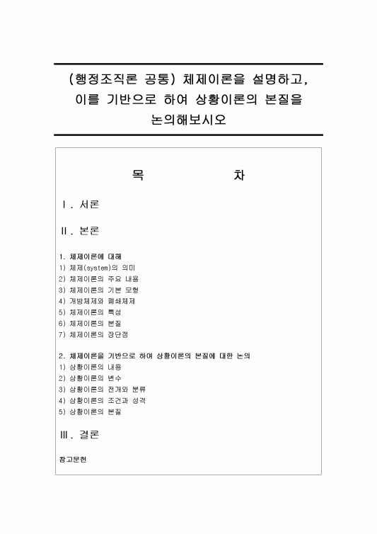 (행정조직론 공통) 체제이론을 설명하고,  이를 기반으로 하여 상황이론의 본질을 논의해보시오 - 체제이론