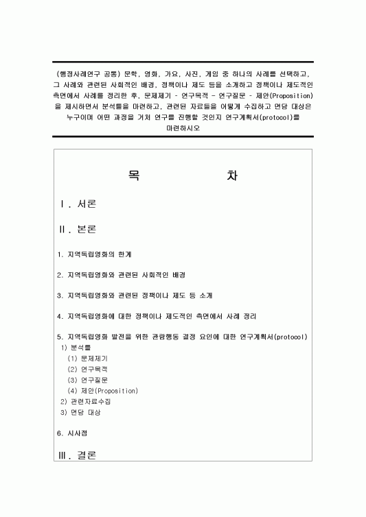 (행정사례연구 공통) 문학,  영화,  가요,  사진,  게임 중 하나의 사례를 선택하고,  그 사례와 관련된 사회적인 배경,  정책이나 제도 등을 소개하고 정책이 (연구계획서)