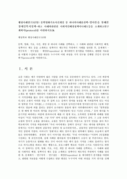 행정사례연구3공통) 문학영화가요사진게임 중 하나의사례를선택-말아톤을 통해본 장애인복지정책-하고 사례와관련된 사회적인배경정첵이나제도등을 소개하고연구계획서(protocol)를 마련하시