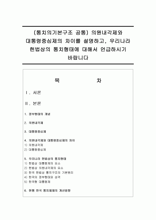 (통치의기본구조 공통) 의원내각제와 대통령중심제의 차이를 설명하고,  우리나라 헌법상의 통치형태에 대해서 언급하시기 바랍니다 [대통령중심제]