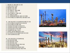 정유산업 & 석유화학산업의 현황 및 발전전략 - 셰일가스 개발에 따른 파급영향-2페이지