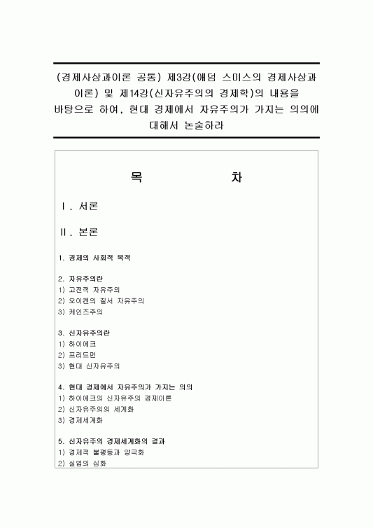 (경제사상과이론 공통) 제3강(애덤 스미스의 경제사상과 이론) 및 제14강(신자유주의의 경제학)의 내용을 바탕으로 하여,  현대 경제에서 자유주의가 가지는 의의에 대해서 논술