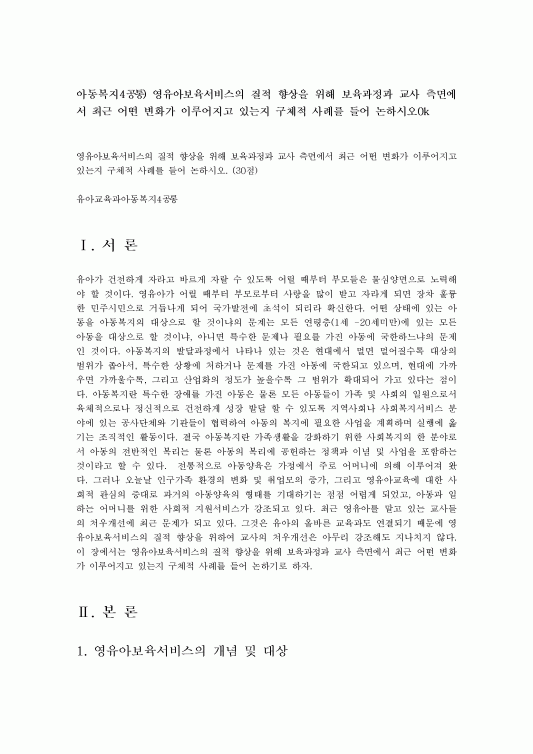 아동복지4공통) 영유아보육서비스의 질적 향상을 위해 보육과정과 교사 측면에서 최근 어떤 변화가 이루어지고 있는지 구체적 사례를 들어 논하시오0k