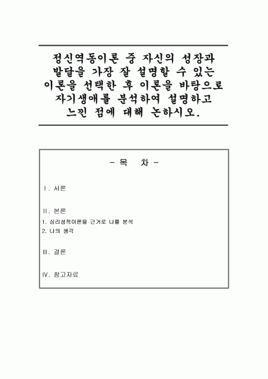 정신역동이론 중 자신의 성장과 발달을 가장 잘 설명할 수 있는 이론을 선택한 후 이론을 바탕으로 자기생애를 분석하여 설명하고 느낀 점에 대해 논하시오