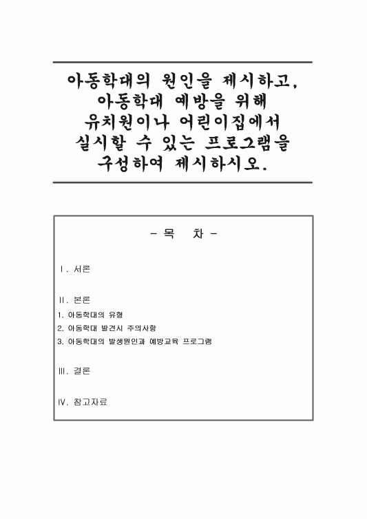 아동학대의 원인을 제시하고, 아동학대 예방을 위해 유치원이나 어린이집에서 실시할 수 있는 프로그램을 구성하여 제시하시오