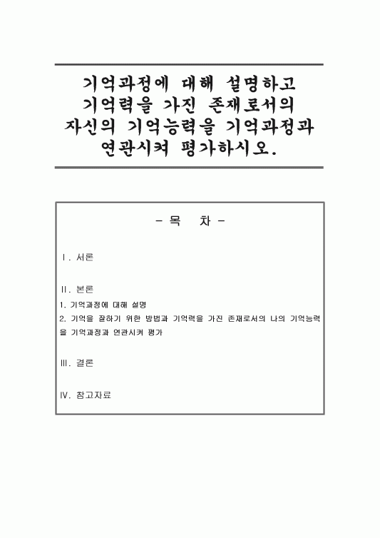 기억과정에 대해 설명하고 기억력을 가진 존재로서의 자신의 기억능력을 기억과정과 연관시켜 평가하시오