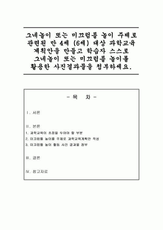 그네놀이 또는 미끄럼틀 놀이 주제로 관련된 만 4세 (6세) 대상 과학교육 계획안을 만들고 학습자 스스로 그네놀이 또는 미끄럼틀 놀이를 활용한 사진결과물을 첨부하세요