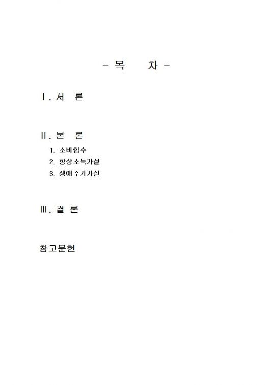 2016년 2학기 기초거시경제론 중간시험과제물 D형(항상소득이론과 생애주기이론)