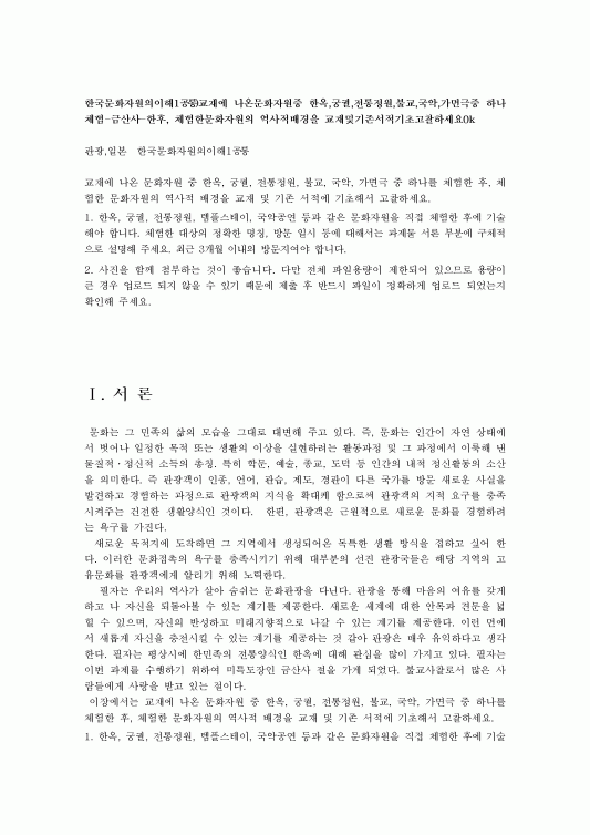 한국문화자원의이해1공통)교재에 나온문화자원중 한옥,궁궐,전통정원,불교,국악,가면극중 하나체험-금산사-한후, 체험한문화자원의 역사적배경을 교재및기존서적기초고찰하세요0k