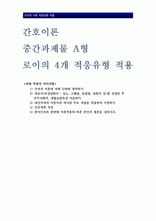 간호이론A형-로이의 4개 적응유형 적용-주어진 이론에 대해 간략히 정리,대상자(만성질환자)를 선정 인구사회적, 생활습관특성,로이 간호이론의 주요개념을 적용하여사정-간호이론A형 로이